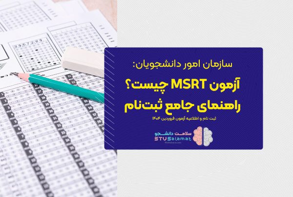 آزمون MSRT سال ۱۴۰۴ راهنمای جامع ثبت نام و اطلاعیه آزمون